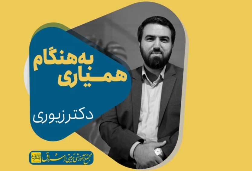 همیاری به هنگام خانواده - مجتمع آموزشی تربیتی اشراق